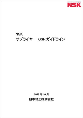 NSKサプライヤーCSRガイドライン | 日本精工 (NSK)